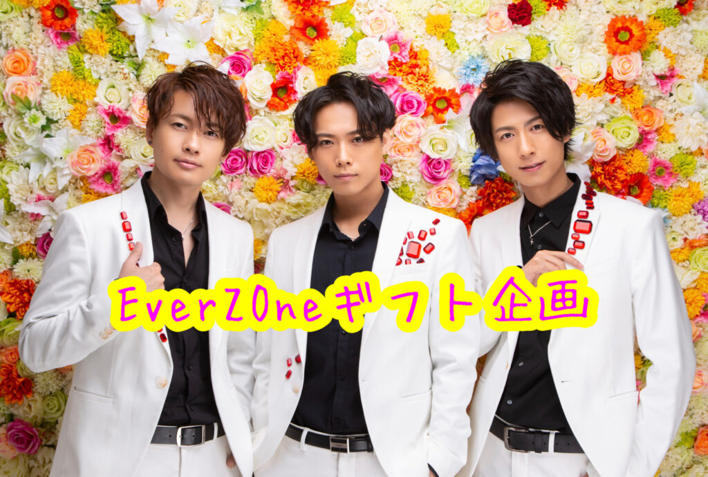 EverZOneオフィシャルWEBサイト