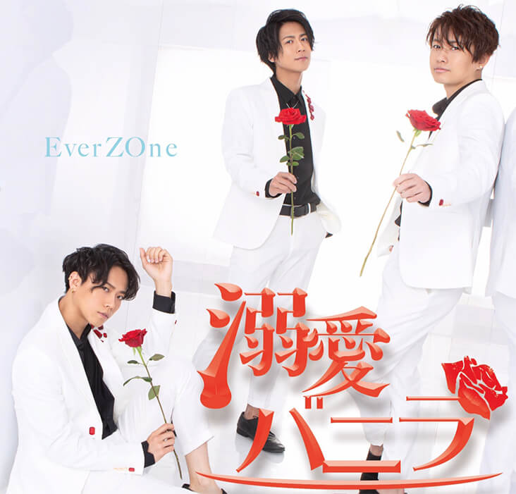 溺愛バニラ - EverZOne HIROKIオフィシャルWEBサイト